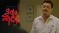 Bengali film ‘Ebar Shabor’ to release nationally Feb 20 | Regional News ...